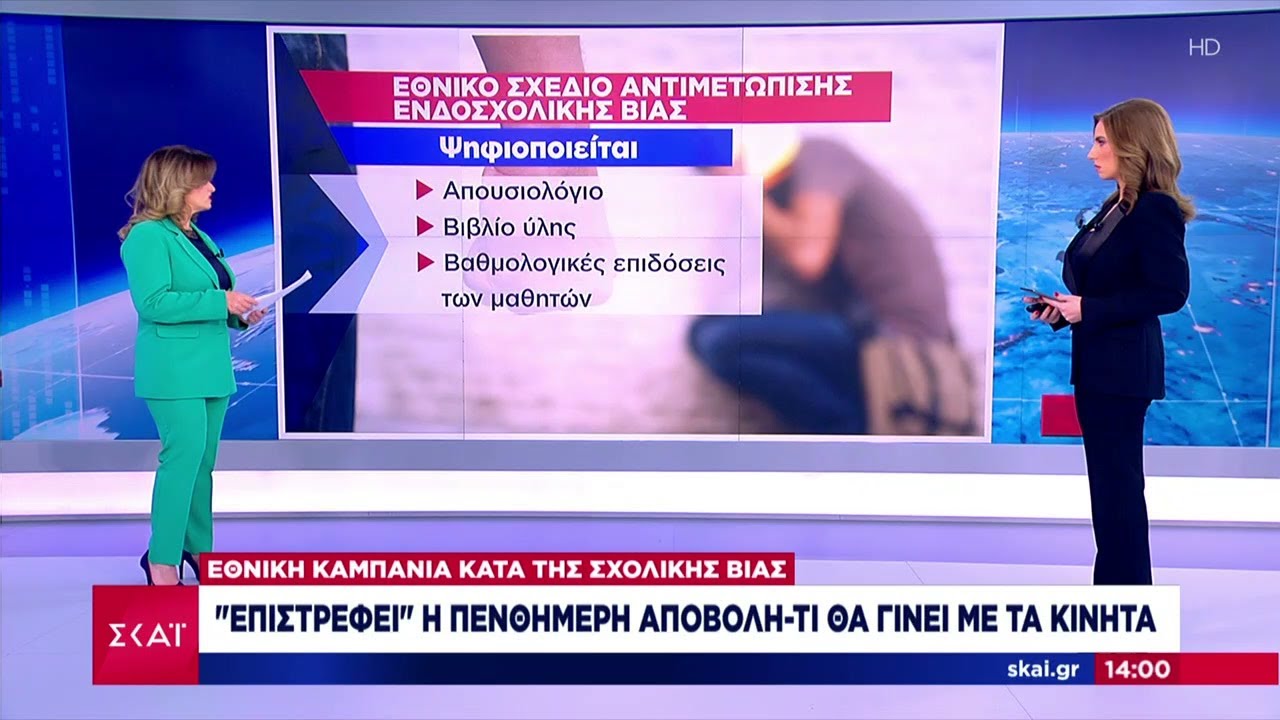 Ενδοσχολική βία: Επανέρχεται η πενθήμερη αποβολή και ο διαχωρισμός των ...