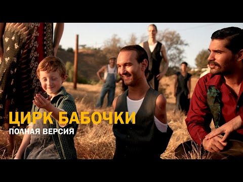 Ник Вуйчич (фильм притча \