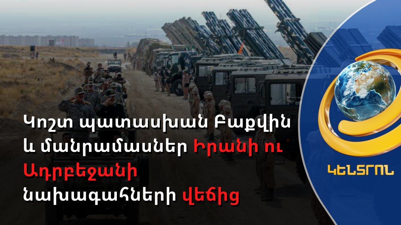 Կոշտ պատասխան Բաքվին Իրանը թույլ չի տվել կտրել Հայաստանի հետ սահմանը