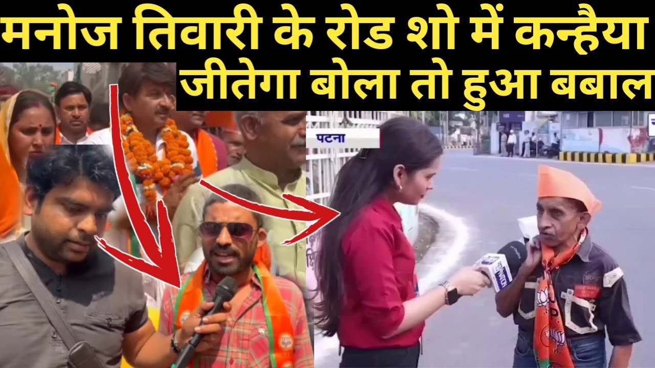 Monoj tiwari के रोड शो में Kanhaiya kumar जीतेगा जैसे ही बोला हुआ बबाल ...