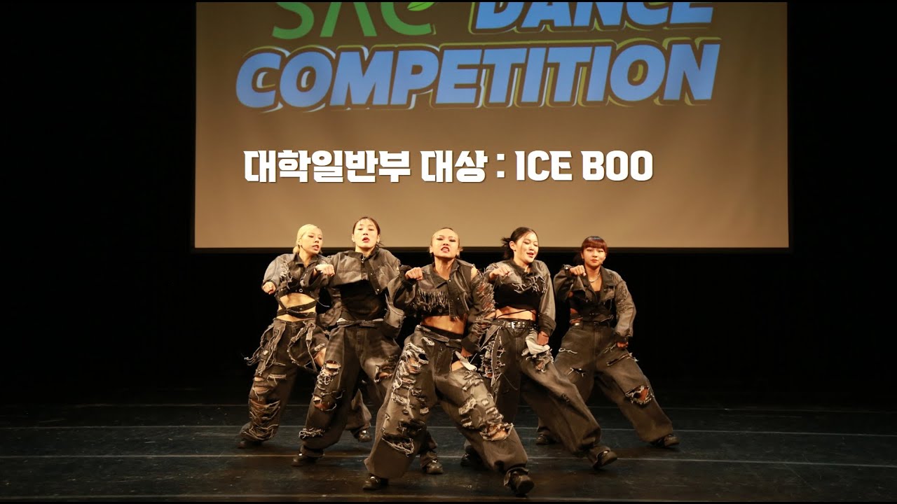 [싹튜브] SAC 댄스컴페티션 대학일반부 대상 : ICE BOO - YouTube