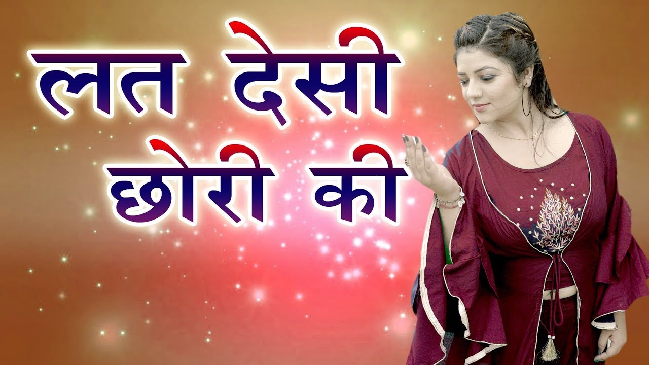 Lat Deshi Chori Ki || Sonal Khatri || Dharmendar Dev || Haryanvi New D J song 2019 || haryanvi ...