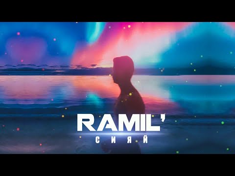 Ramil' — Сияй( 1 Час)