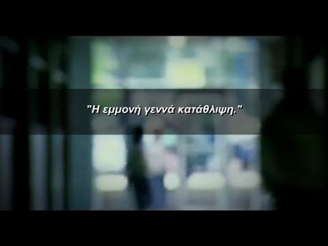 Η εμμονή γεννά κατάθλιψη - YouTube