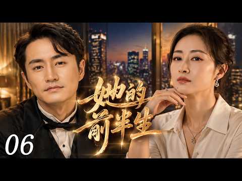 【2026家庭倫理劇】她的前半生 06| 買房彩禮惹大禍！兩家親家當場撕破臉，劉敏濤霸氣一句話讓全場鴉雀無聲！#刘敏涛 #杨玏 #婆媳 #chinesedrama  #familydrama