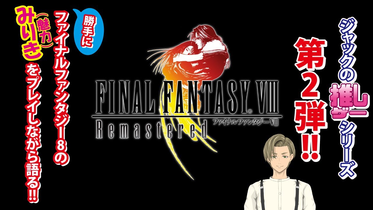 【FINAL FANTASY Ⅷ Remastered】ジャックの推しゲー第二弾！FF8のみりきを喋りながらプレイ！！【PART3】 - YouTube