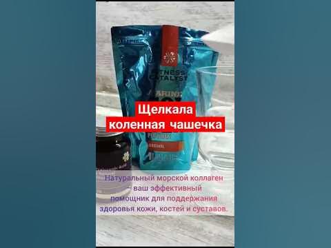 Как восстановила коленную чашечку. #сибирскоездоровье #коллаген # ...