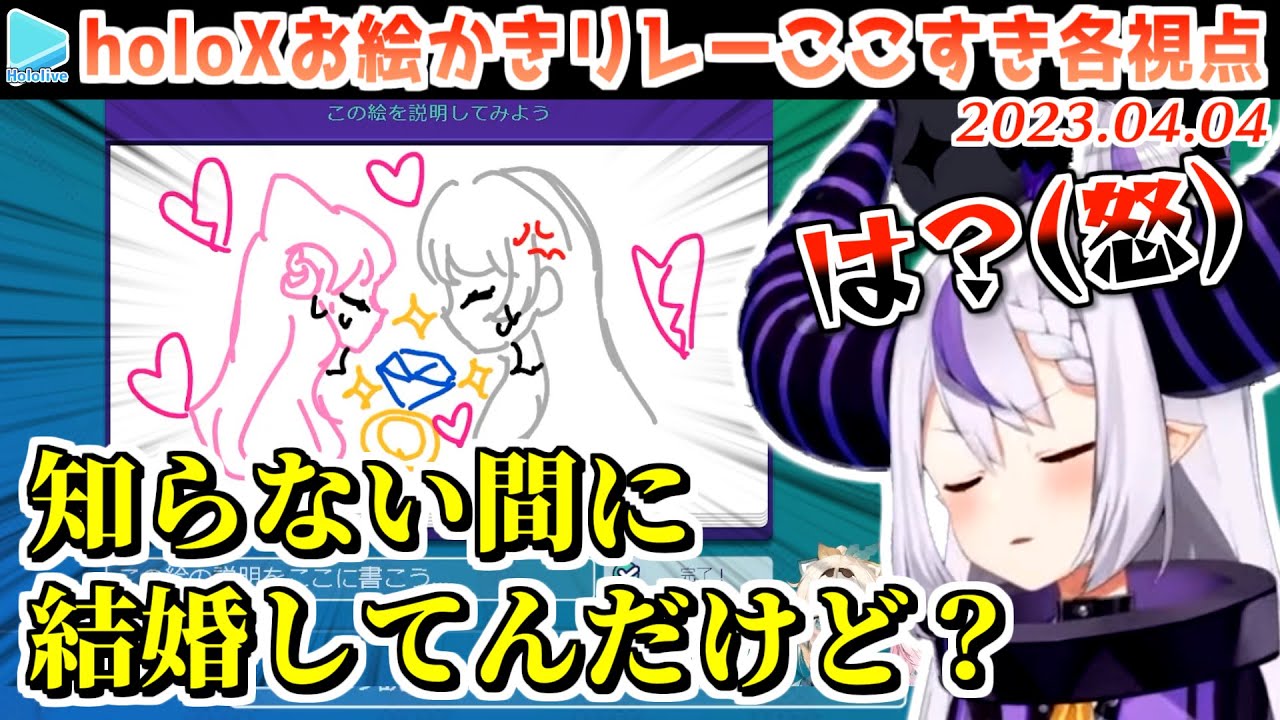 holoXのGarticPhoneここすき各視点まとめ【2023.04.04/ホロライブ切り抜き】 - YouTube