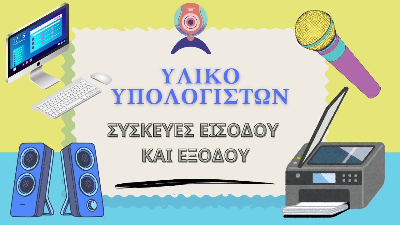 ΥΛΙΚΟ ΥΠΟΛΟΓΙΣΤΩΝ- ΣΥΣΚΕΥΕΣ ΕΙΣΟΔΟΥ ΚΙ ΕΞΟΔΟΥ - YouTube