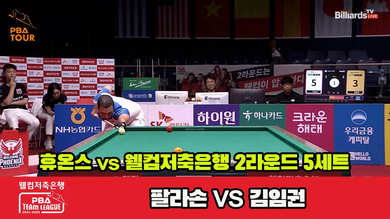 5세트 휴온스(팔라손)vs웰컴저축은행(김임권)[웰컴저축은행 PBA 팀리그 2R] - YouTube