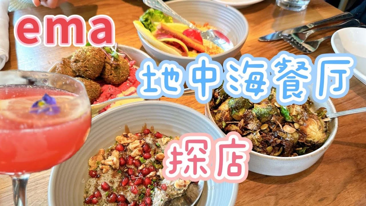 地中海餐厅探店 | ema | Restaurant Week - YouTube