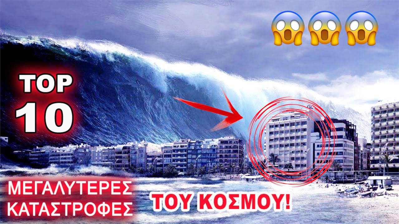 10 ΜΕΓΑΛΥΤΕΡΕΣ ΦΥΣΙΚΕΣ ΚΑΤΑΣΤΡΟΦΕΣ ΤΟΥ ΚΟΣΜΟΥ! - YouTube