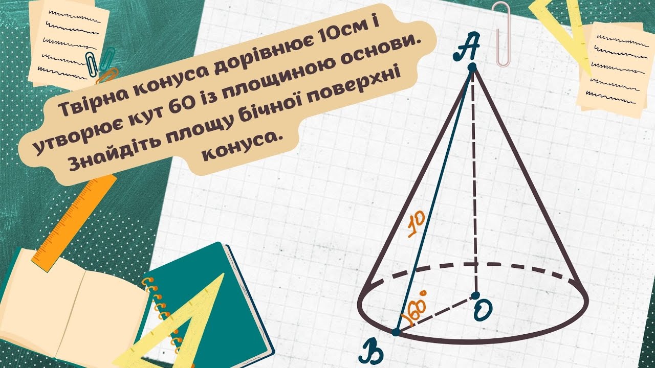Базова задача про конус Знайдіть площу бічної поверхні Youtube