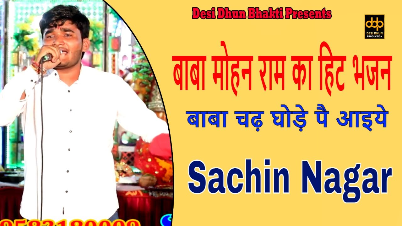 बाबा चढ़ घोड़े पै आइये | बाबा मोहन राम का हिट भजन | Sachin Nagar ...