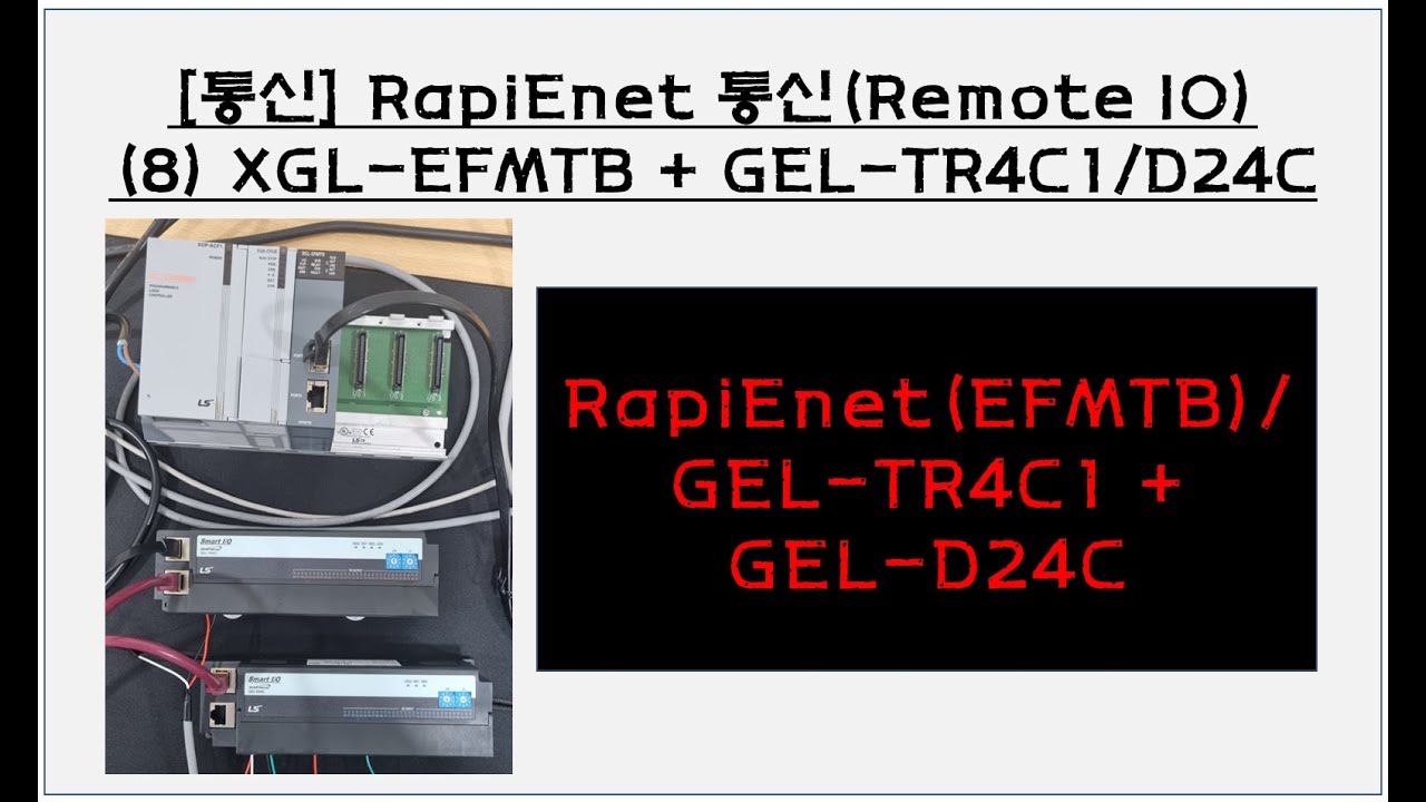 [통신] RapiEnet 통신(Remote IO)(8)EFMTB + GEL-TR4C1/D24Cㅣ부산 자동화제품 판매 및 기술 전문점(PLC, HMI, INV, 서보, 감속기 ...