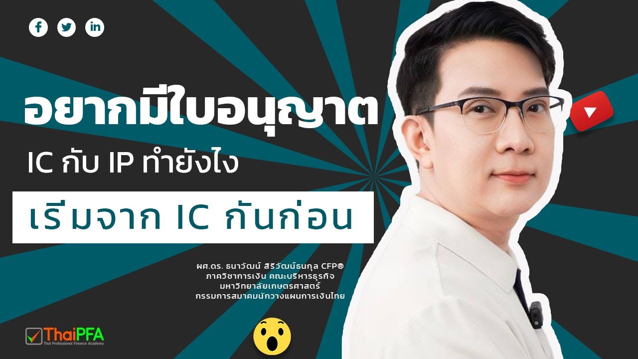 อยากมีใบอนุญาต IC กับ IP ทำยังไงได้บ้างเริ่มจาก IC กันก่อน มาฟังกันเลย - YouTube