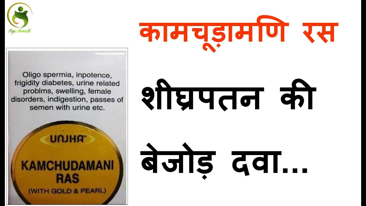 कामचूड़ामणि रस शीघ्रपतन की बेजोड़ दवा | Kamchudamani Ras | Ayushmedi ...