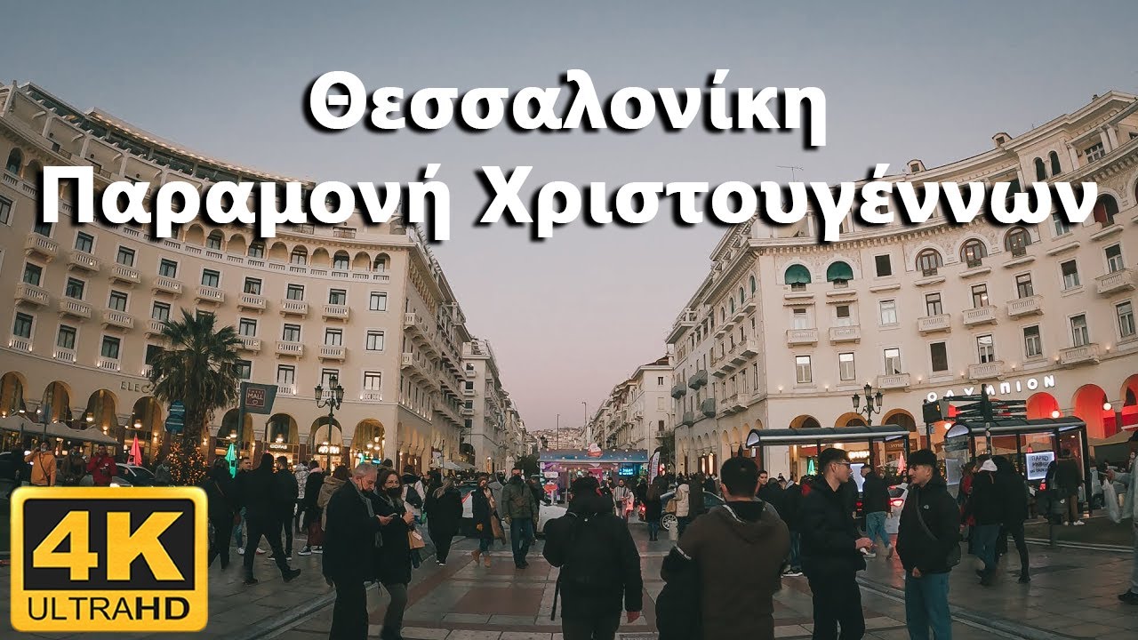 ΒΟΛΤΑ ΣΤΗΝ ΣΤΟΛΙΣΜΕΝΗ ΘΕΣΣΑΛΟΝΙΚΗ ΠΑΡΑΜΟΝΗ ΧΡΙΣΤΟΥΓΕΝΝΩΝ 2021 4Κ - YouTube