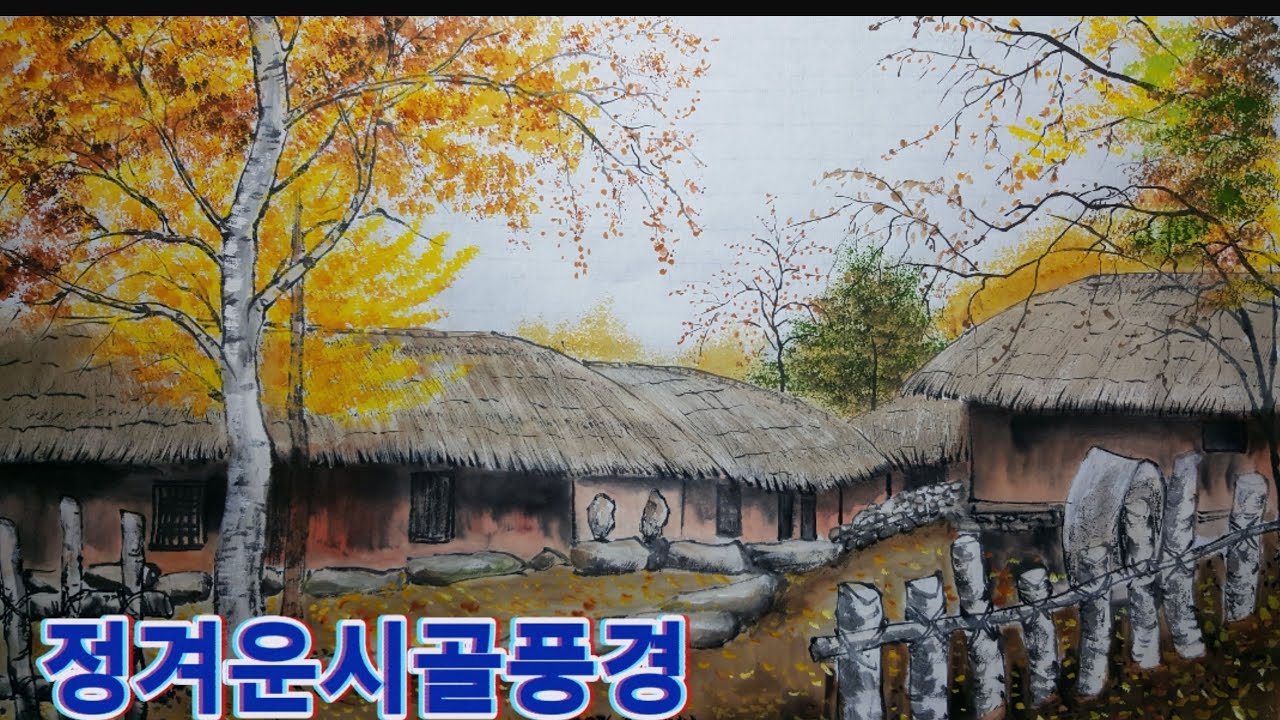 정겨운시골풍경 ㅣ한국화 ㅣ수묵풍경채색화 ㅣ문인화ㅣ ㅣ그리기 Youtube