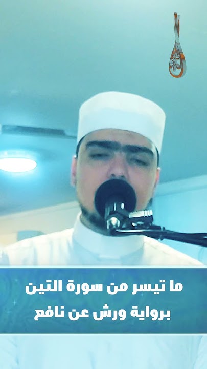 مطلع سورة التين برواية ورش عن نافع الشيخ بلال السنهوري Youtube