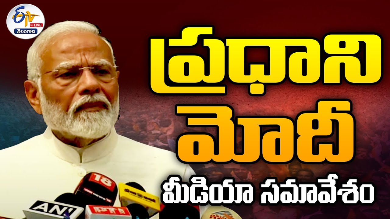 🔴LIVE : PM Modi Press Meet | పార్లమెంటు సమావేశాలకు ముందు ప్రధాని మోదీ ...