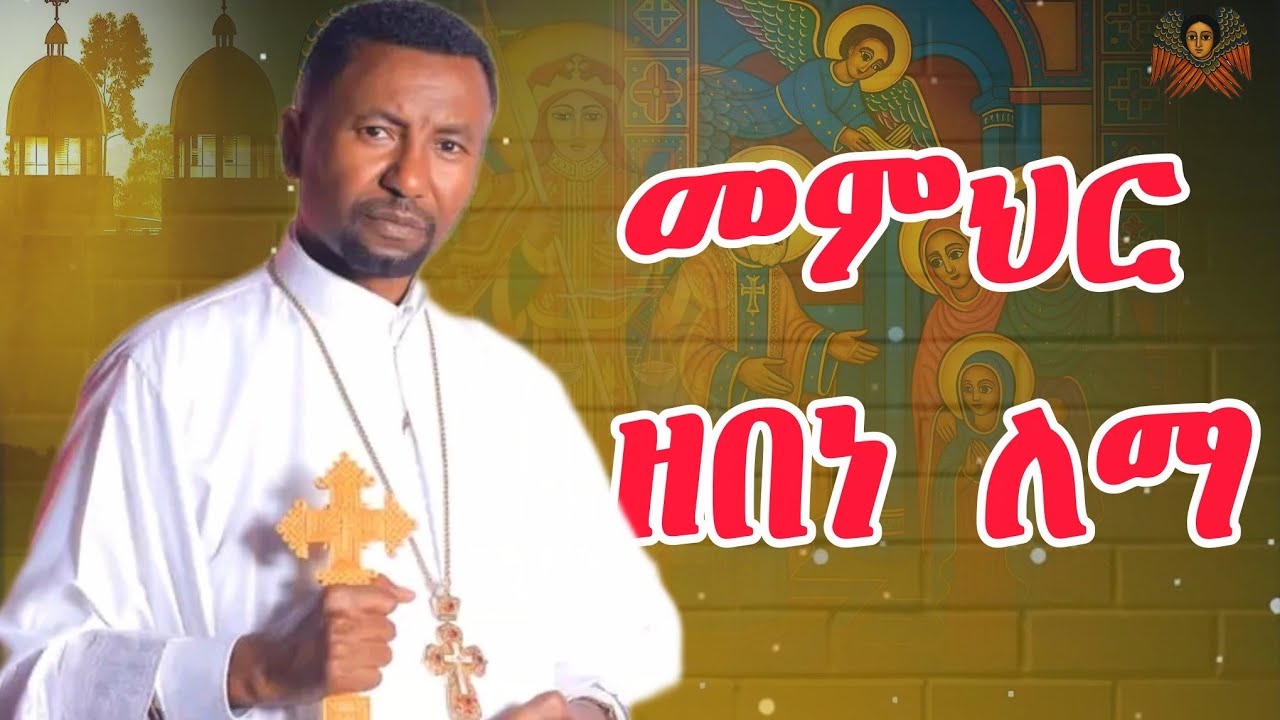 ዶ/ር ዘበነ ለማ || ድንቅ ትምህርት || Dr,zebene lema - YouTube