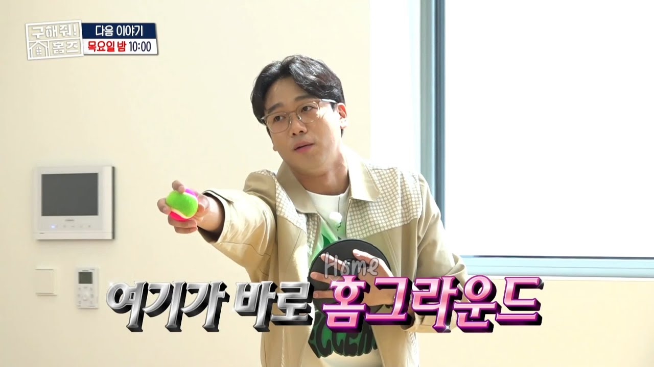 <산 좋고 물 좋은 철원에 힙합 2인조 듀오가 떴다😎 And 야구 찐팬을 위한 야구장세권 매물 찾기⚾> 구해줘 홈즈 254회