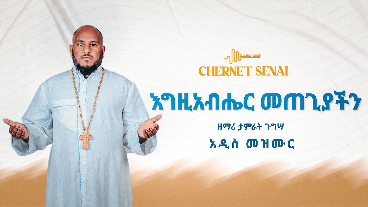 እግዚአብሔር መጠጊያችን | አዲስ መዝሙር | Ethiopian Orthodox Tewahdo Mezmur 2021 ...