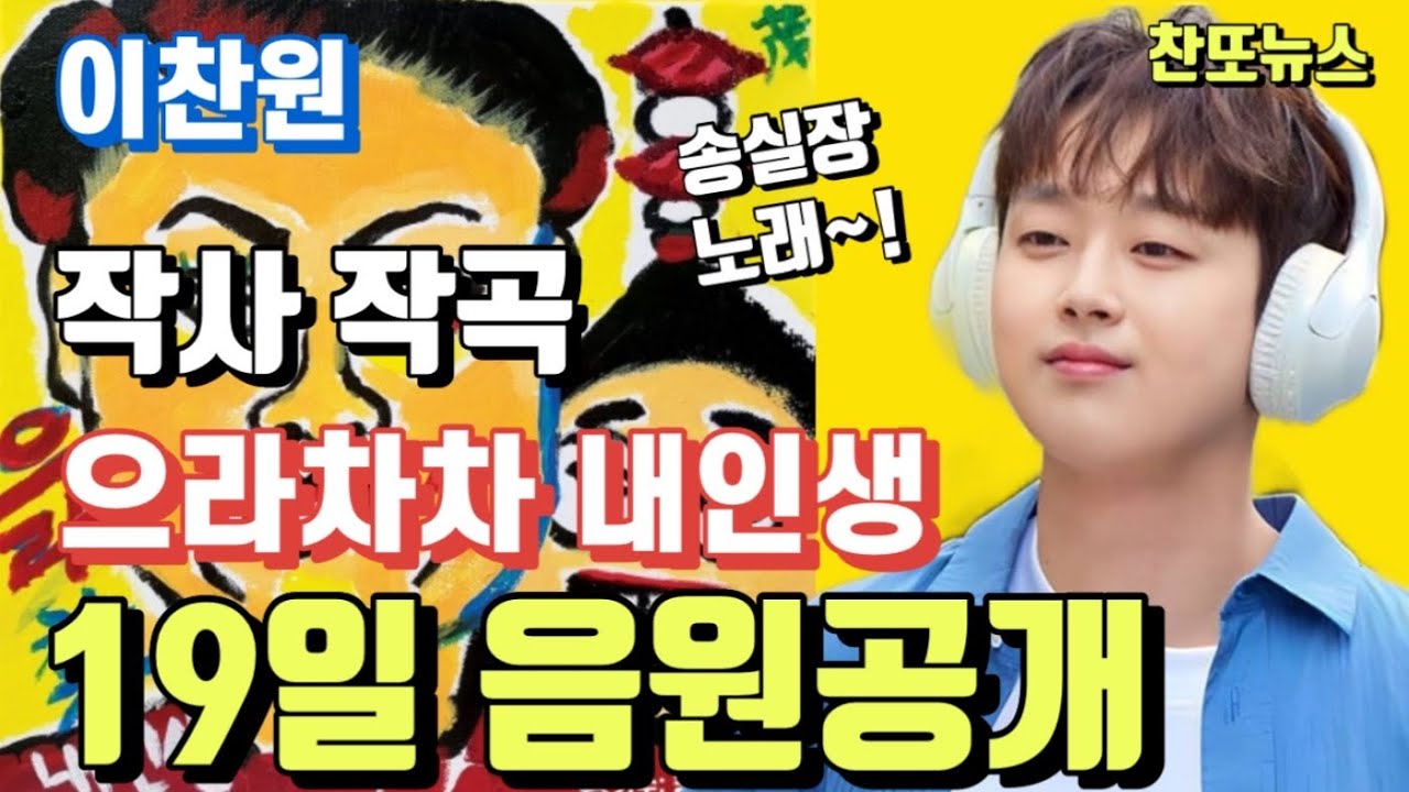 이찬원 작사 작곡 으라차차 내인생 19일 음원공개~ Youtube