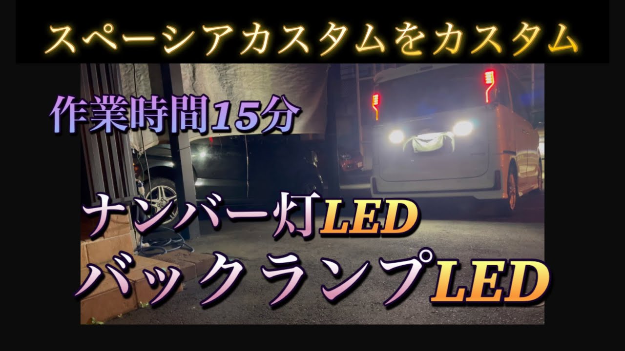 スペーシアカスタムMK53 バックランプとナンバー灯を電球からLEDに取替える。これを見ればあなたも簡単に取り替えられる - YouTube