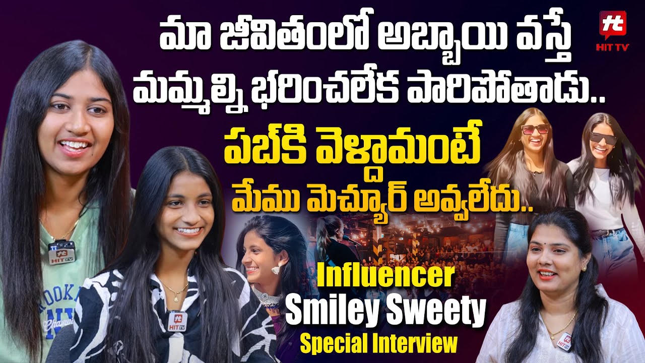 మా జీవితంలో అబ్బాయి వస్తే మమ్మల్ని భరించలేక పారిపోతాడు..Influencer Smiley Sweety Special ...