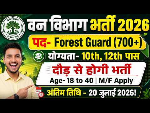 Forest Guard Recruitment 2026🔥12th Pass Govt Job | Forest Guard Vacancy 2026 | Salary ₹63,200