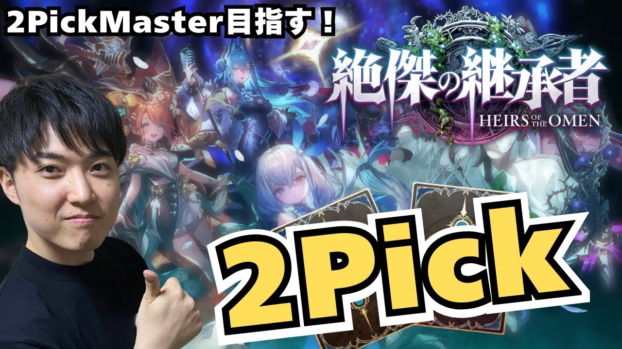 【2Pick】無限2Pick【絶傑の継承者＃2】 - YouTube