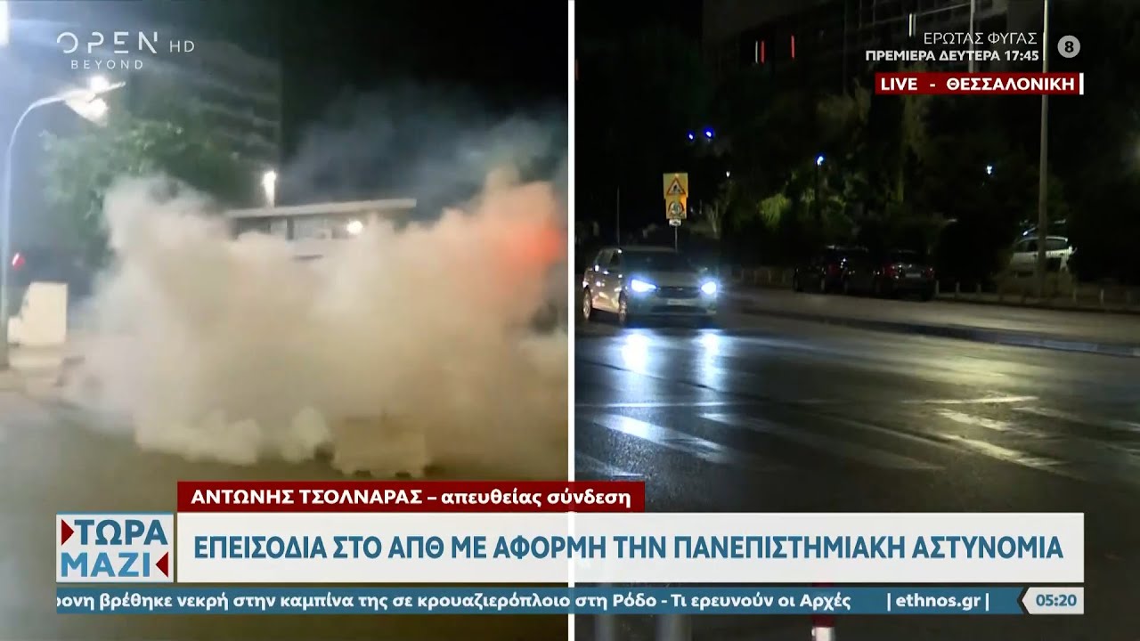 Επεισόδια στο ΑΠΘ με αφορμή την Πανεπιστημιακή αστυνομία - YouTube