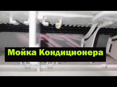 МОЙКА КОНДИЦИОНЕРА. ИСПОЛЬЗУЕМ СЕРВИС - ПАКЕТ. - YouTube