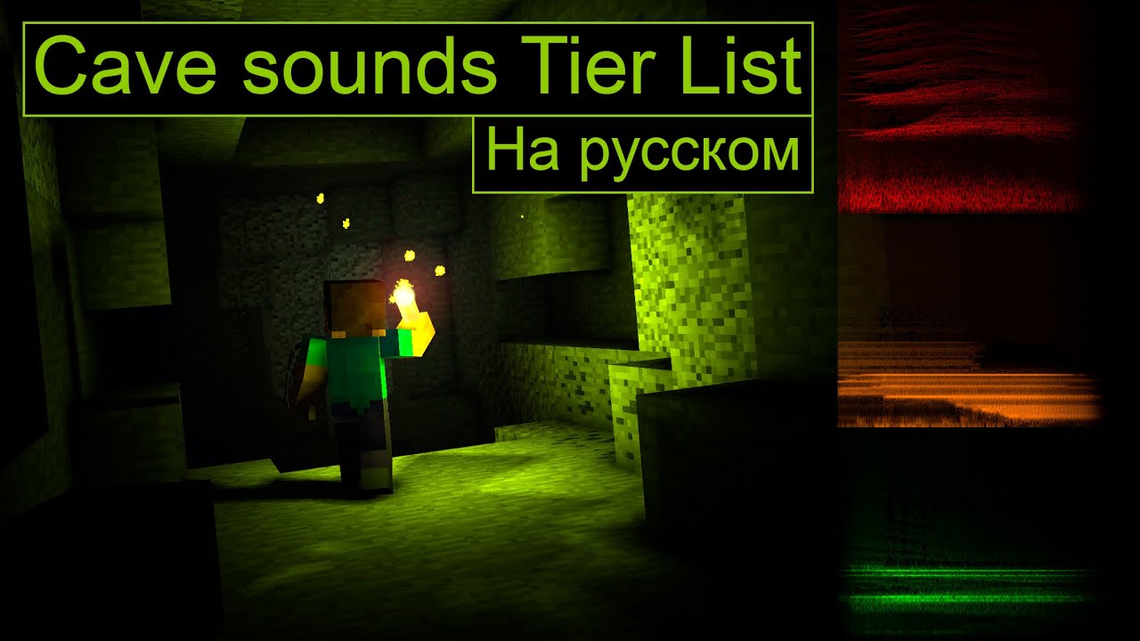 Minecraft Cave sounds Tier List на русском - YouTube
