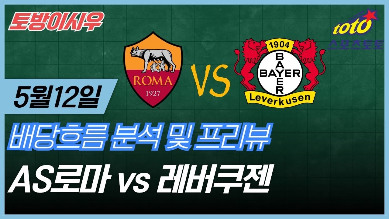 프로토분석 축구승무패 5월12일 프로토54회차 Uel 유로파리그 As로마 레버쿠젠 Youtube