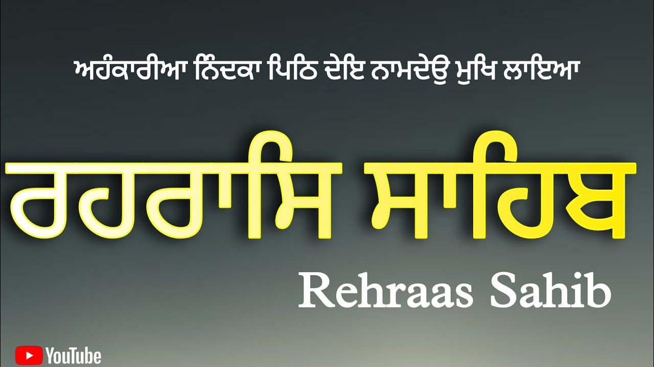 Rehraas Sahib || Full Path Rehras Sahib || Rehras - ਰਹਿਰਾਸ ਸਾਹਿਬ ...