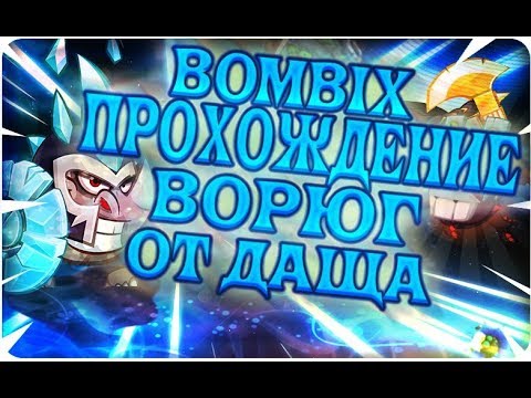 BOMBIX. Прохождение ворюг - YouTube