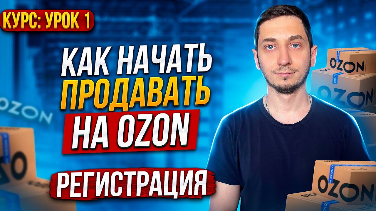 КАК НАЧАТЬ ПРОДАВАТЬ на ОЗОН. Регистрация на маркетплейсе Ozon Seller ...