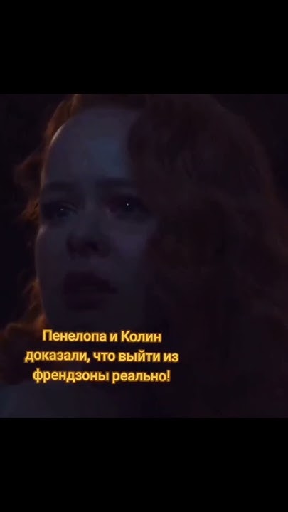 Пенелопа и Колин Бриджертон - YouTube