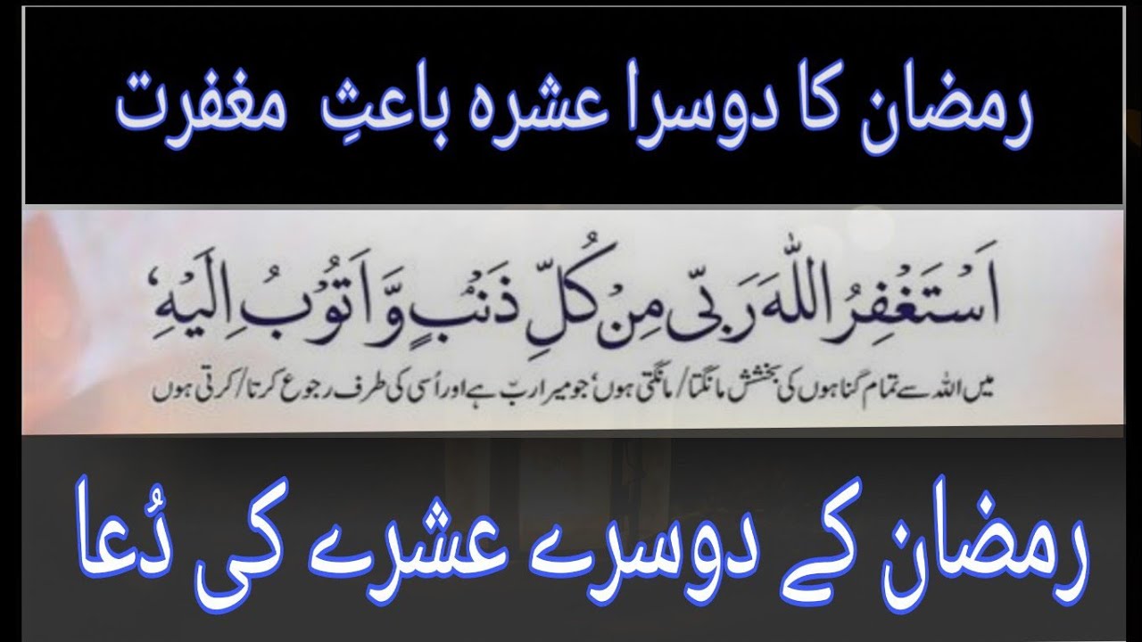 Dosray (2nd) Ashray Ki Dua || Dosra Ashra Maghfirat. - YouTube