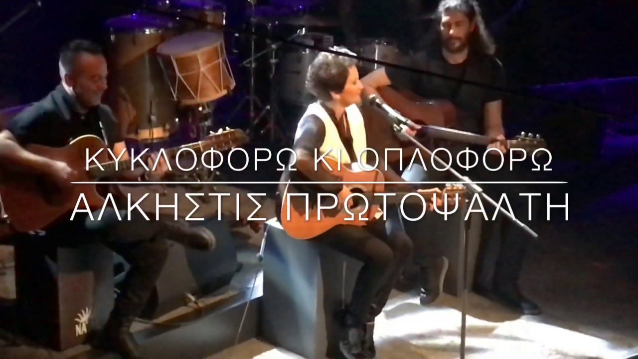 ALKISTIS PROTOPSALTI - ΑΛΚΗΣΤΙΣ ΠΡΩΤΟΨΑΛΤΗ "Κυκλοφορώ κι ολποφορώ ...