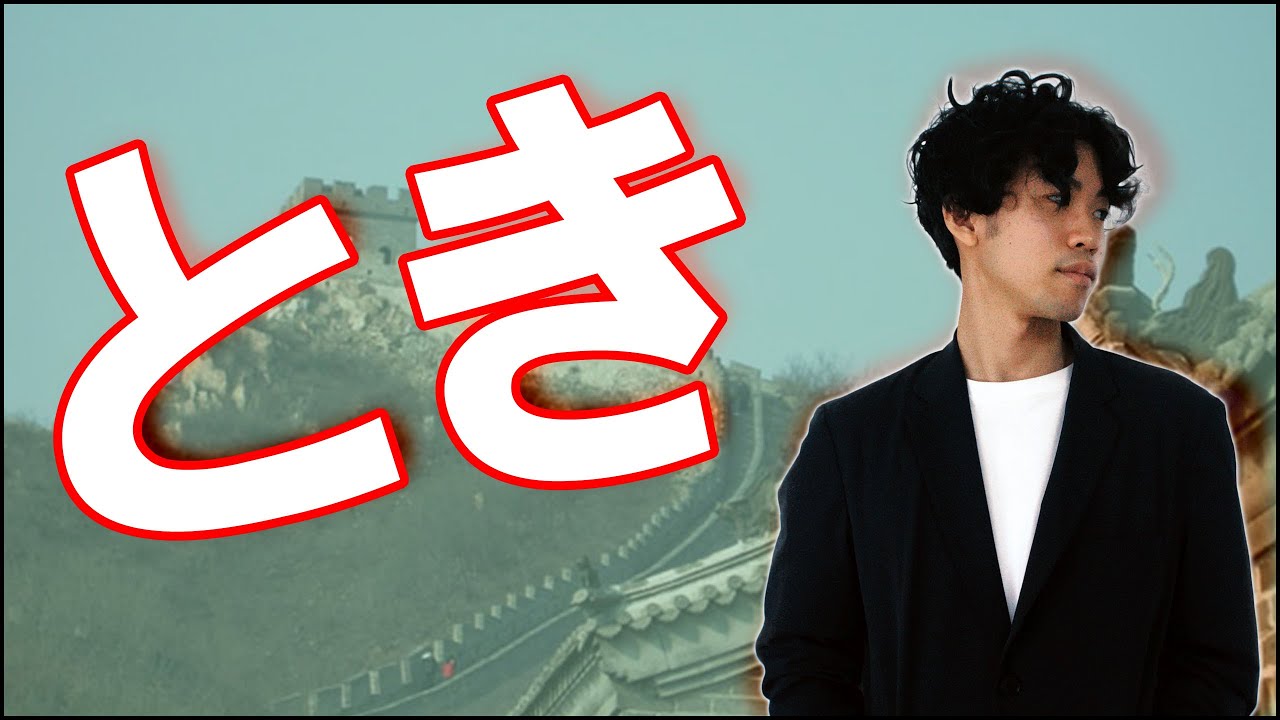 How To Use とき (When) in Japanese & Examples! - YouTube