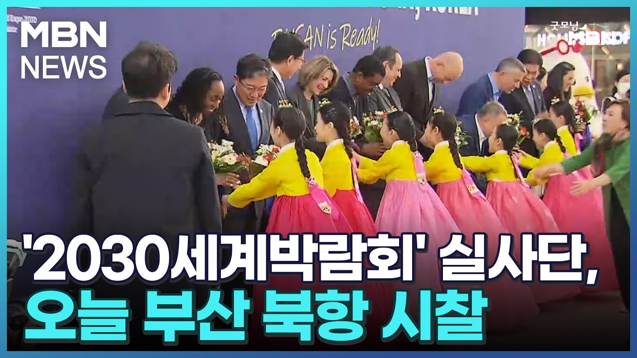 '2030세계박람회' 실사단, 오늘 부산 북항 시찰[굿모닝 MBN] - YouTube
