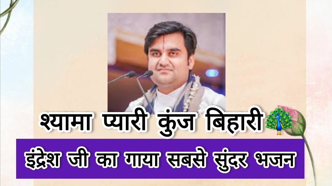 श्यामा प्यारी कुंज बिहारी| Shyama pyari kunj bihari jai jai shree ...
