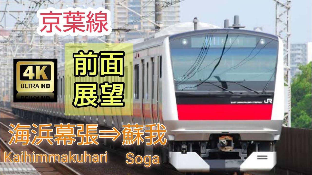 【4K前面展望】京葉線 海浜幕張～蘇我 E233系5000番台 - YouTube