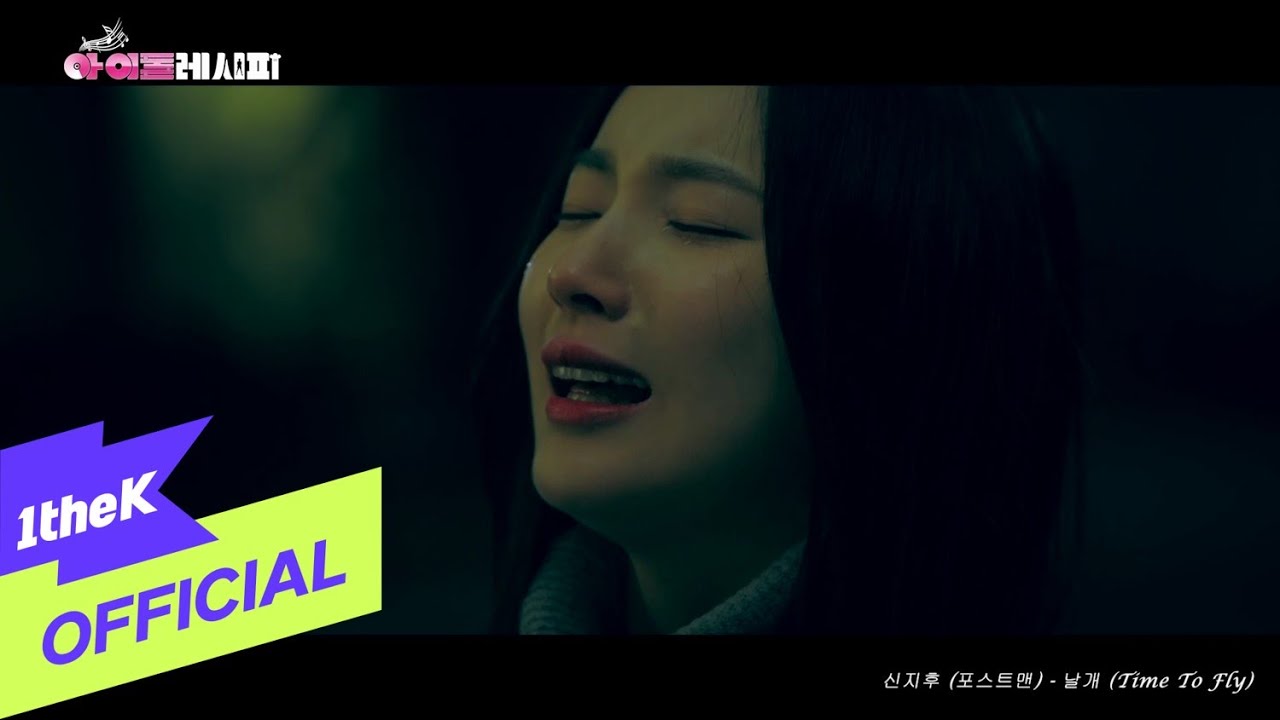 [MV] Shin Ji Hoo(POSTMEN)(신지후(포스트맨)) _ Time To Fly(날개) - YouTube