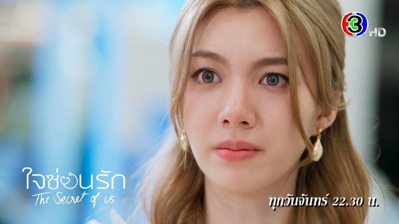 ใจซ่อนรัก The Secret of Us EP.6 ทุกวันจันทร์ 22.30 น. | 3Plus - YouTube