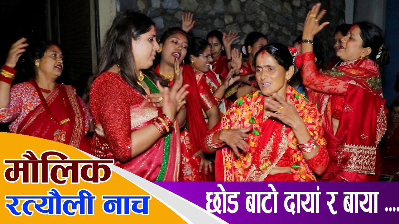 New Nepali Ratauli Video 2080 || छोड बाटो दायाँ र बायाँ... || मौलिक ...